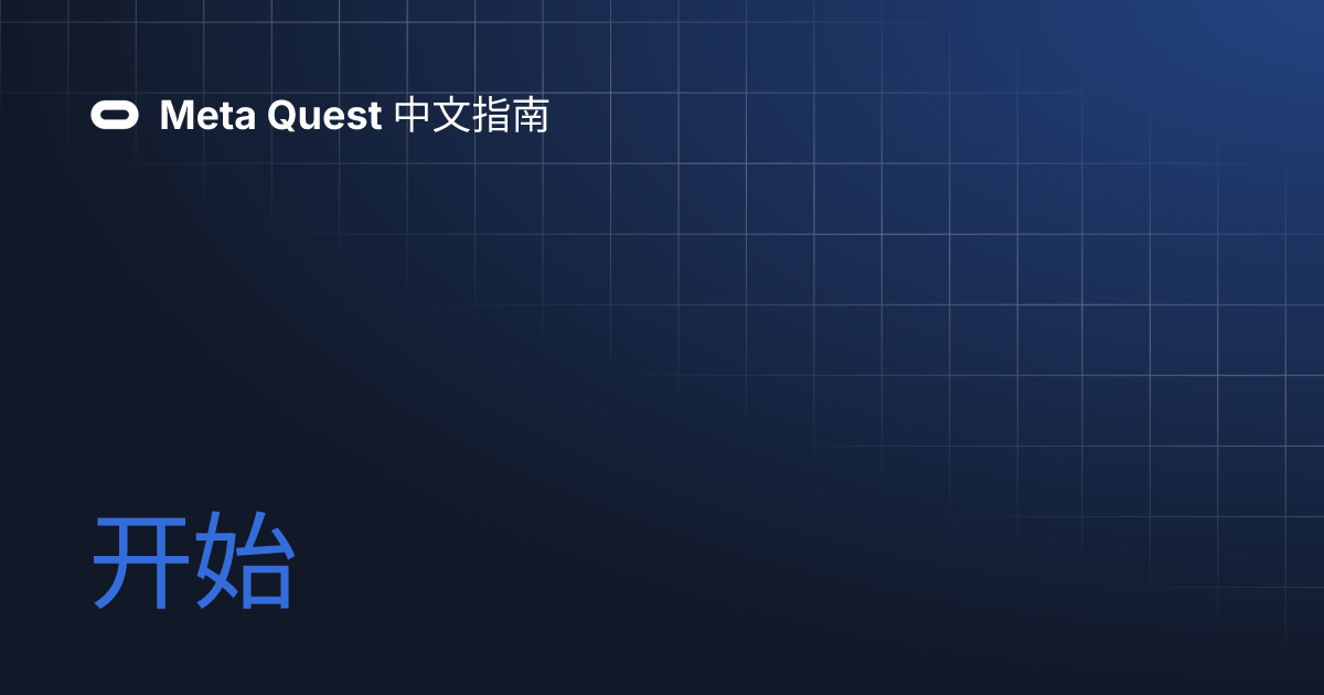 开始 | Meta Quest 中文指南