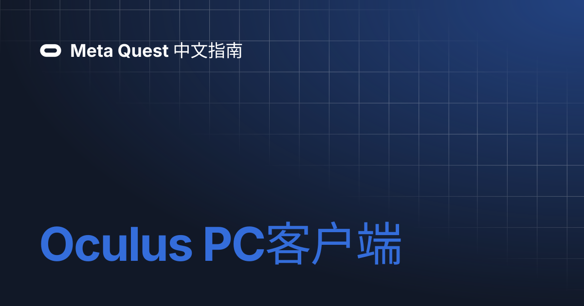 Oculus PC客户端 | Meta Quest 中文指南