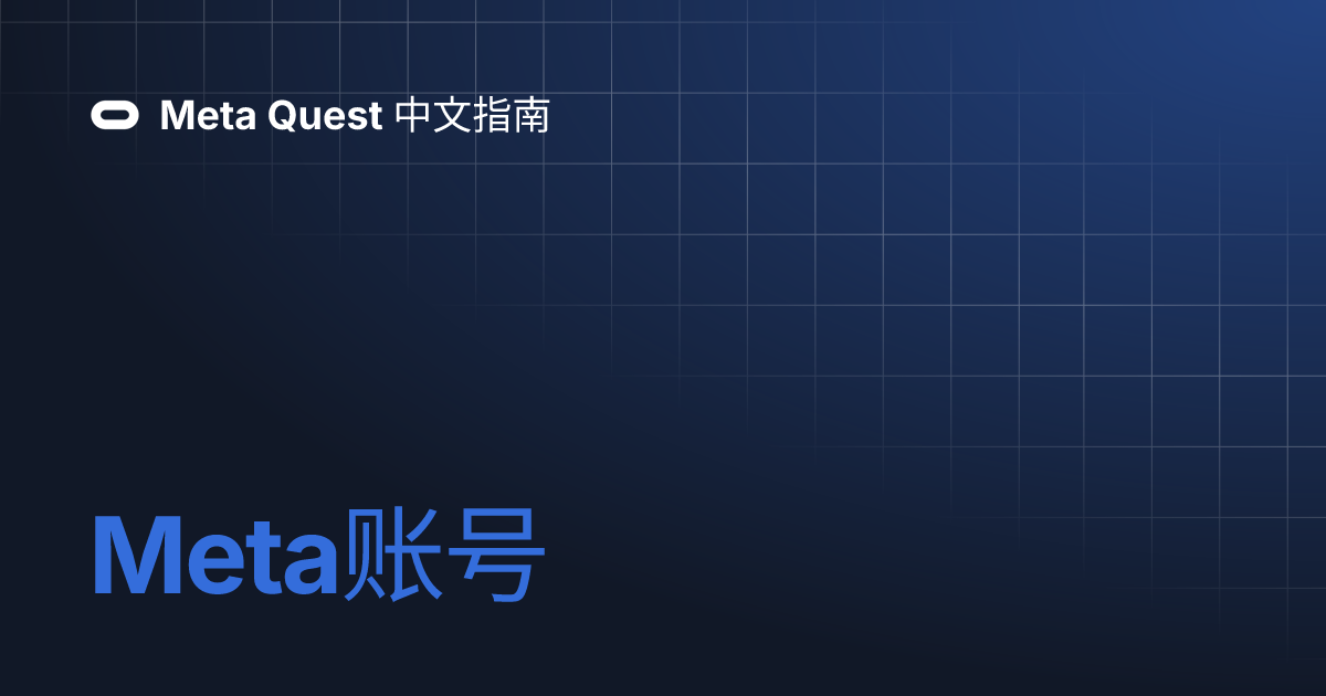 Meta账号 | Meta Quest 中文指南