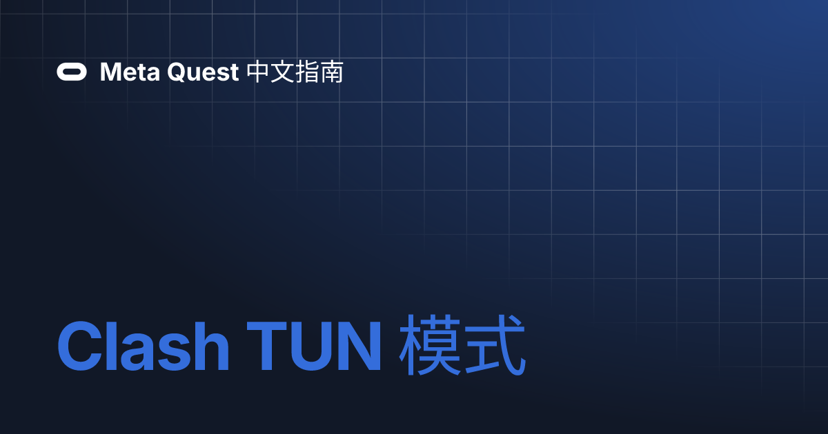 Clash TUN 模式 | Meta Quest 中文指南
