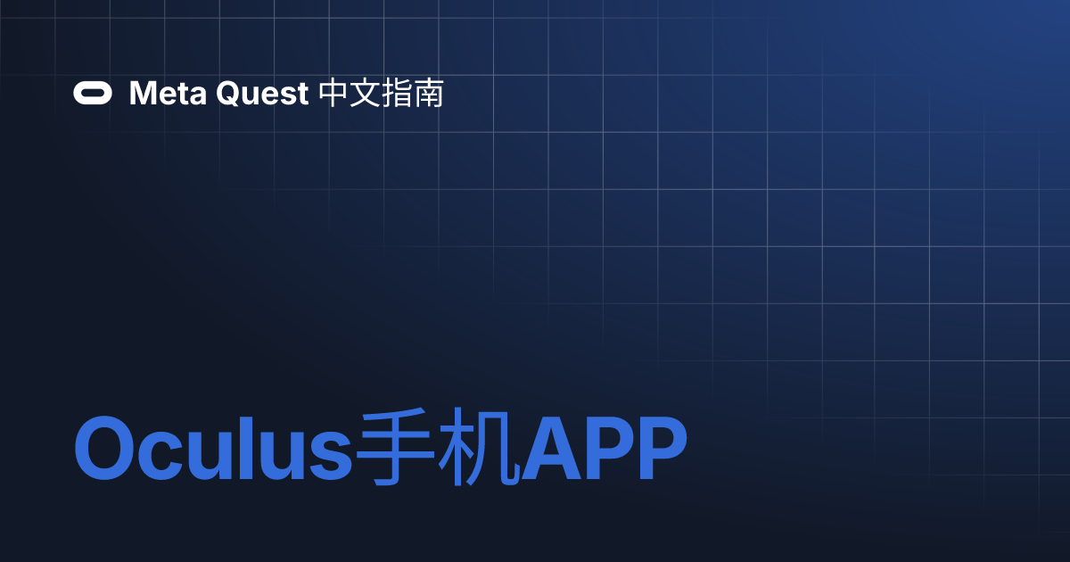 Oculus手机APP | Meta Quest 中文指南